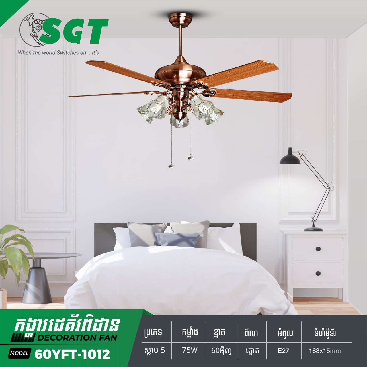 កង្ហាពិដានមានអំពូលភ្លើង Sakura Decoration Ceiling Fan 1012/1 – DD Home